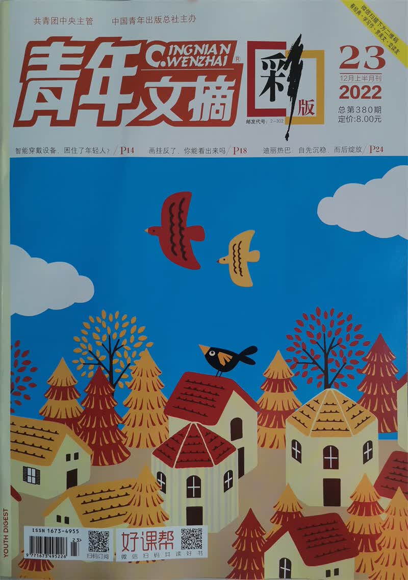 青年文摘彩版 2022年12月上第23期