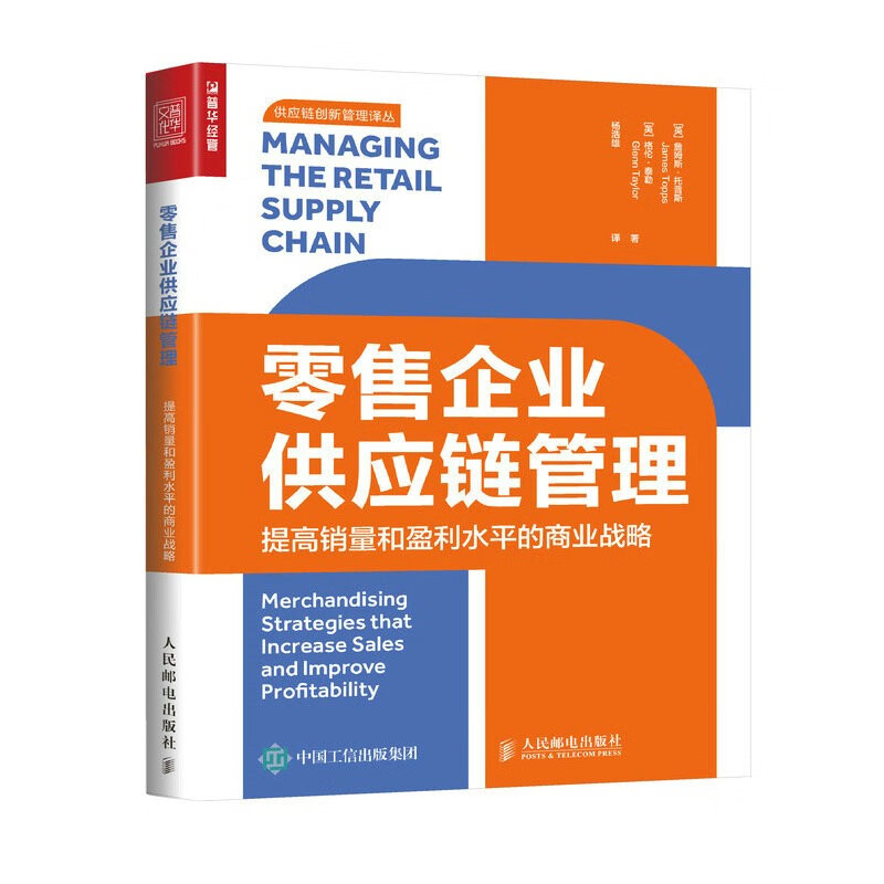 零售企业供应链管理：提高销量和盈利水平的商业战略（人邮普华出品）