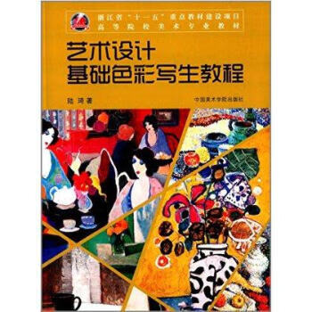艺术设计基础色彩写生教程 陆琦 著 9787550305960