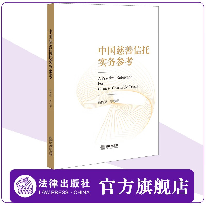 现货 中国慈善信托实务参考 高传捷等著 法律出版社