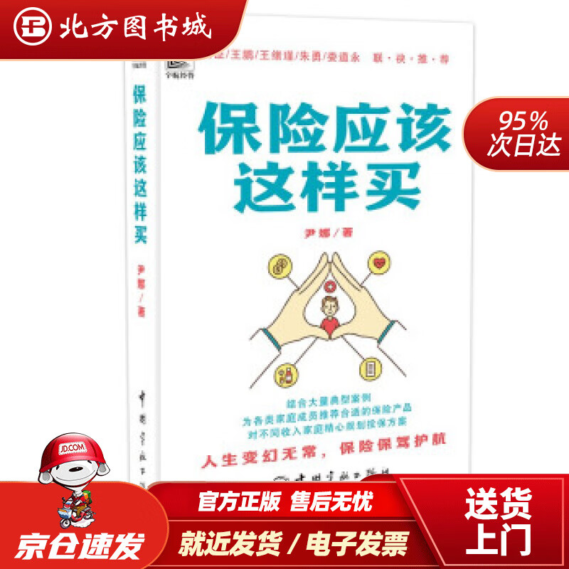 【现货】保险应该这样买尹娜著 北方图书城