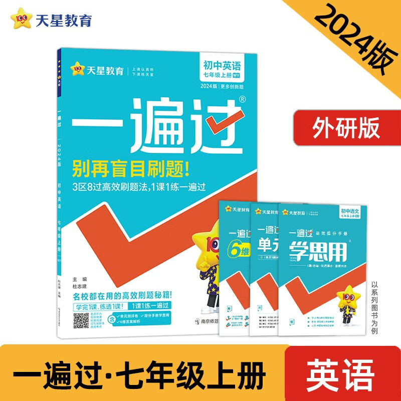 一遍过 初中 七上 英语 WY（外研） 2024年新版 天星教育