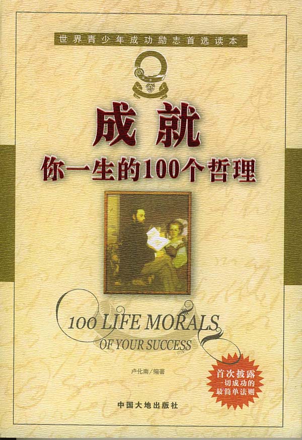 成就你一生的100个哲理 卢化南 编【书】
