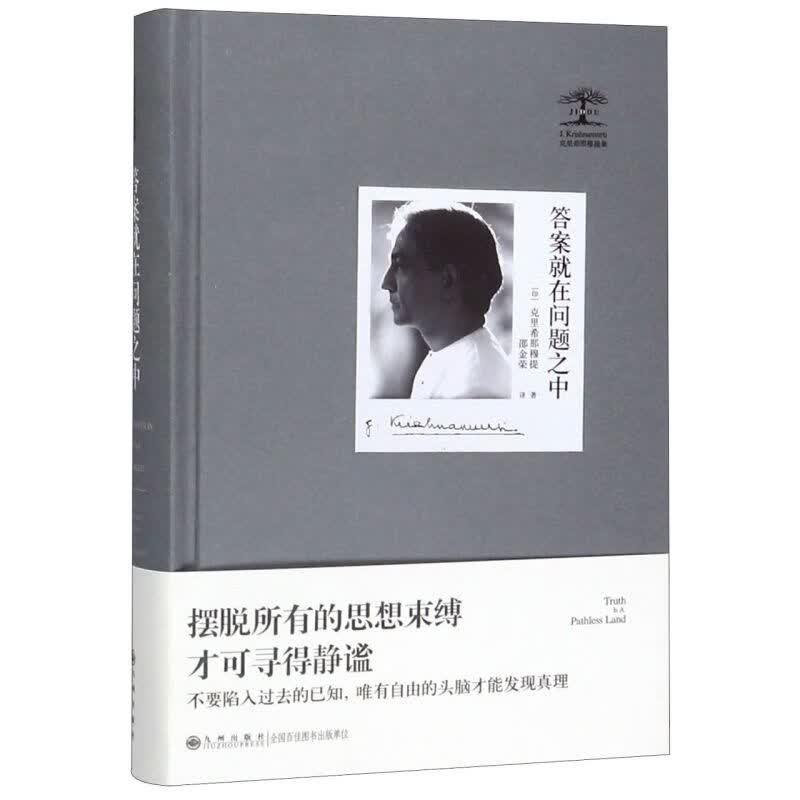 答案就在问题之中(精)/克里希那穆提集