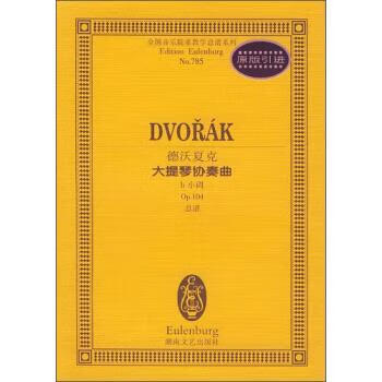 德沃夏克大提琴协奏曲 湖南文艺出版社