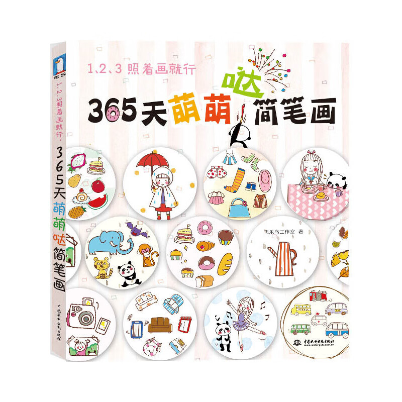 1、2、3照着画就行,365天萌萌哒简笔画