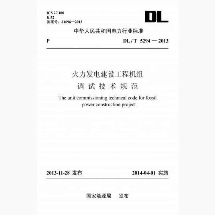 DL/T5294-2013 火力发电建设工程机组调试技术规范
