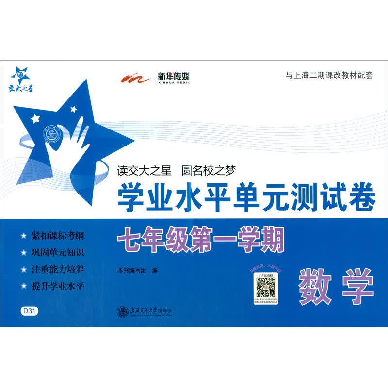 数学学业水平单元测试卷 七年级第一学期 上海同步 交大之星