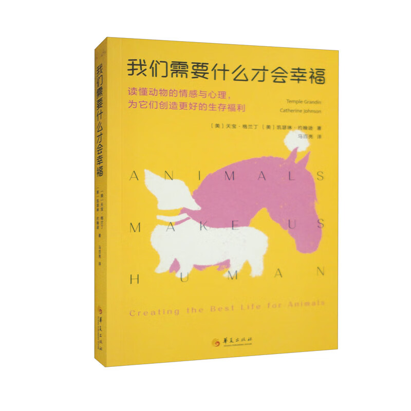 我们需要什么才会幸福-读懂动物的情感与心理，为它们创造更好的生存福利