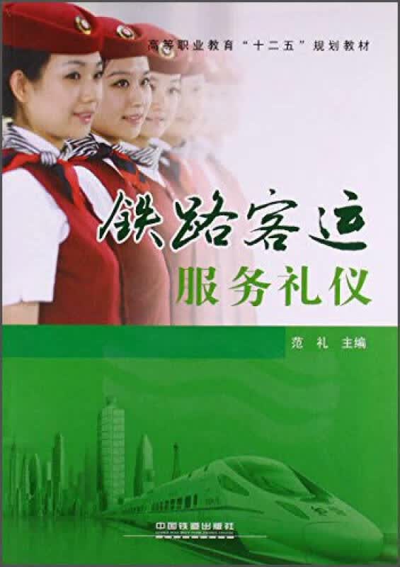 【书】铁路客运服务礼仪