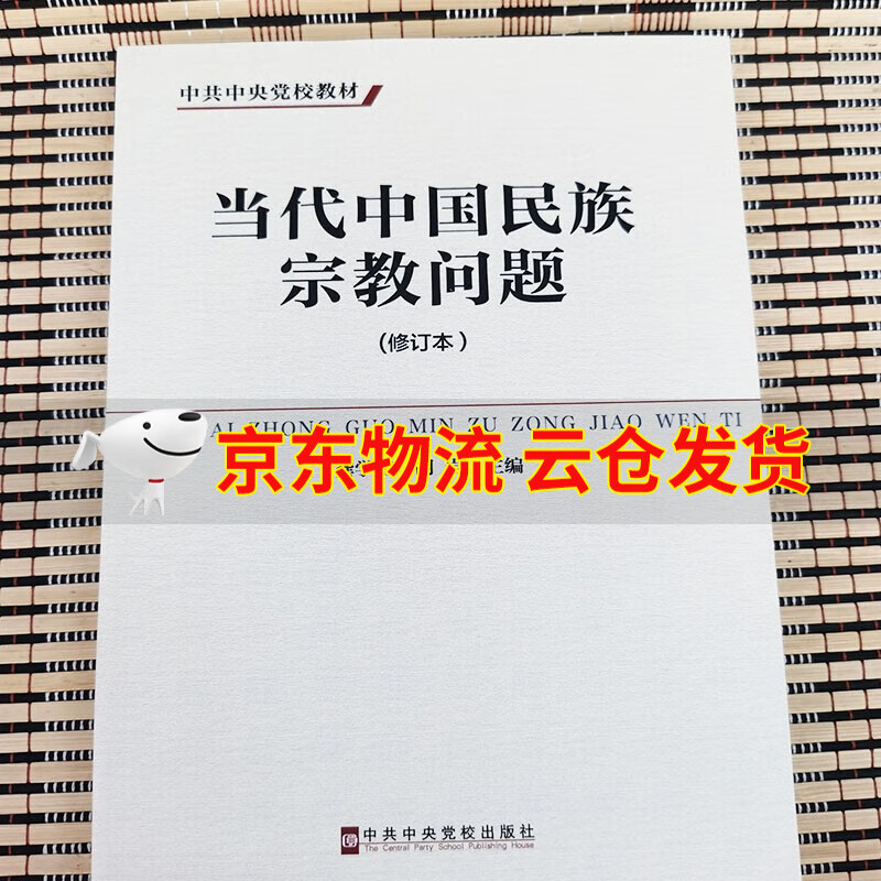 【京东云仓当天发货】当代中国名族宗教问题修订本原名当代世界名族宗教问题中央党校出版社党校教材龚学增胡岩主编