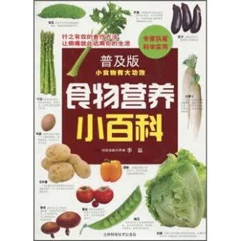 食物营养小百科普及版9787538443509吉林科学技术出版社