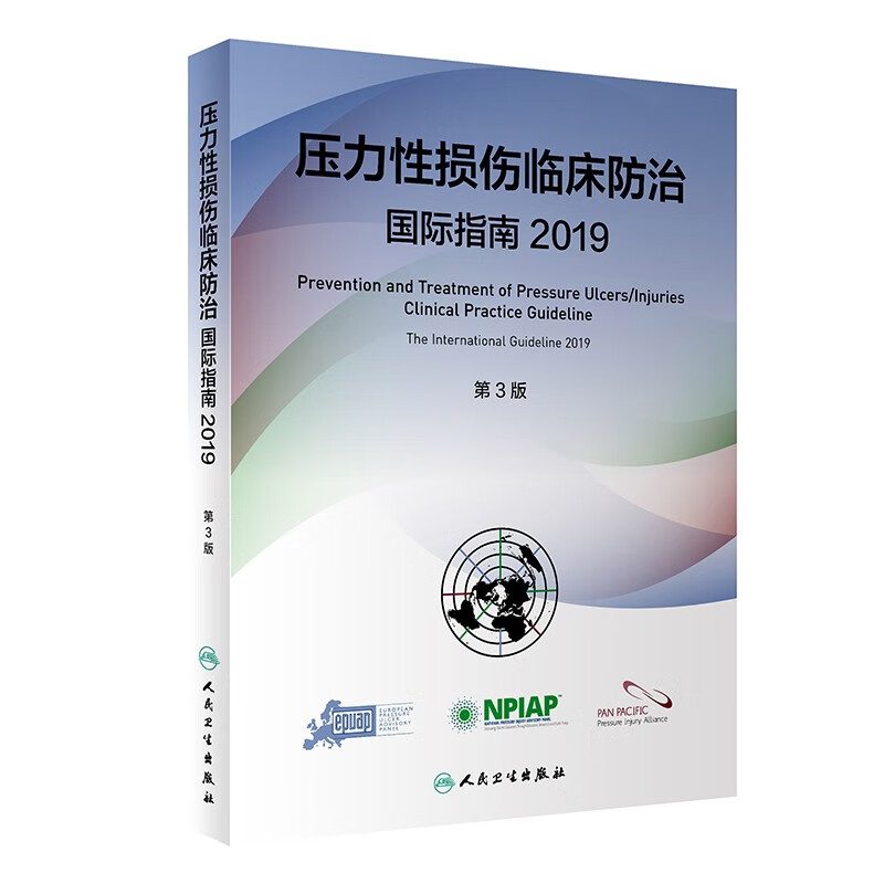 压力性损伤临床防治国际指南2019，第3版