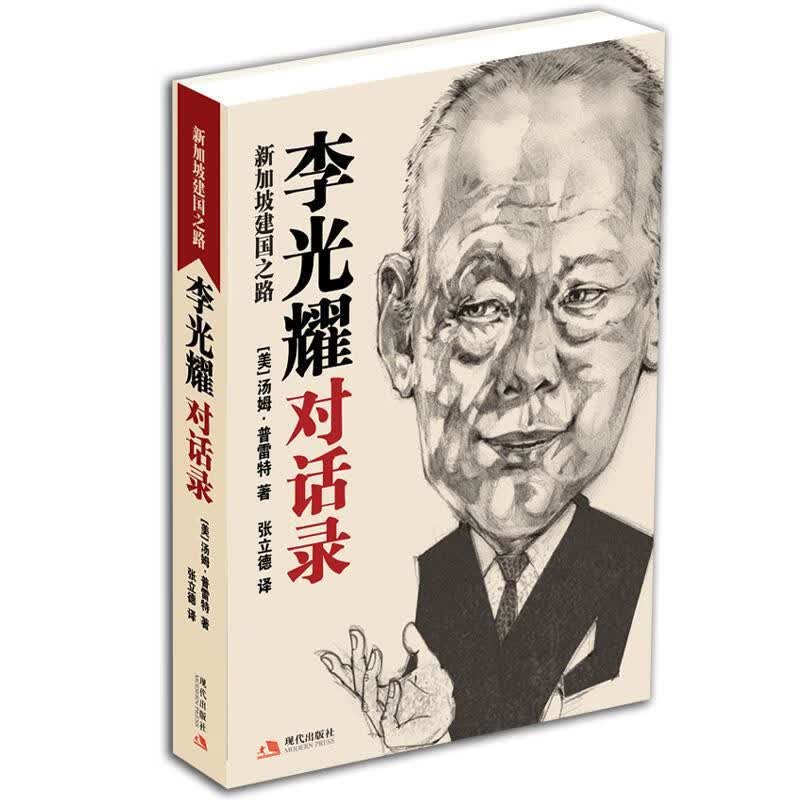 李光耀对话录：新加坡建国之路 9787514300338