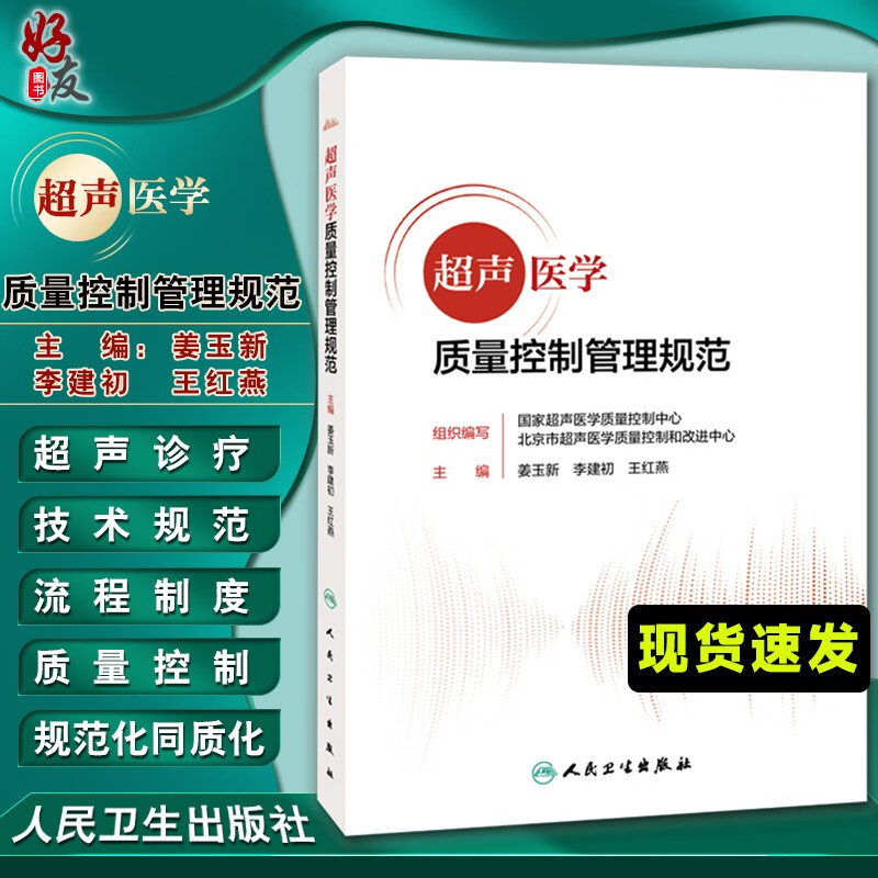 超声医学质量控制管理规范 姜玉新 李建初 王红燕 从业人员仪器诊疗全流程管理25个专家讲座课程 人民卫生出版社9787117328746