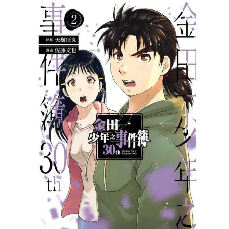 现货 台版漫画 金田一少年之事件簿30th 2 天树征丸