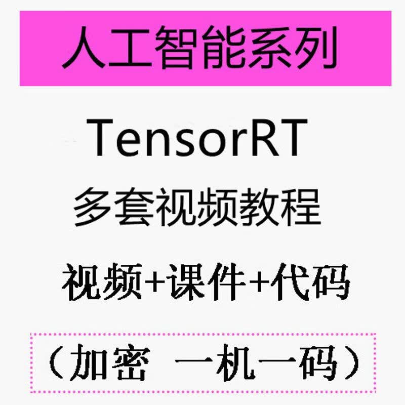 深度学习TensorRT加速部署从入门到实战视频教程