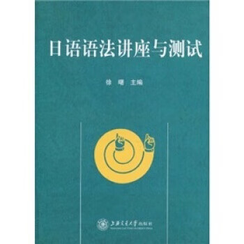 日语语法讲座与测试