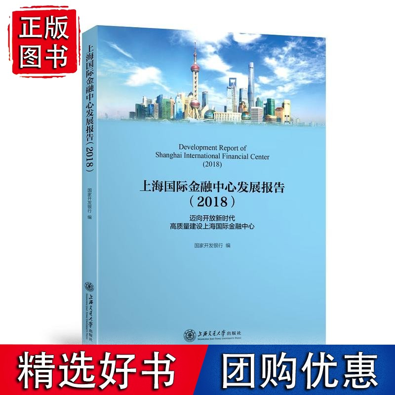 上海金融中心发展报告（2018）