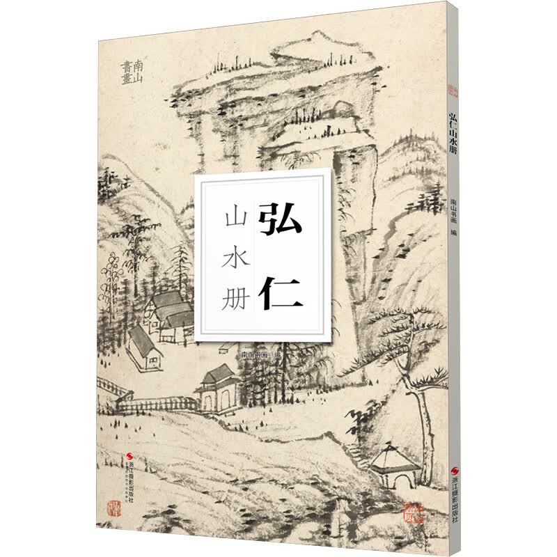 弘仁山水册/南山册页大8开单片高清印刷可临摹可装饰历代名家册页鉴赏临摹画册初学者绘画中国画水墨画山水画