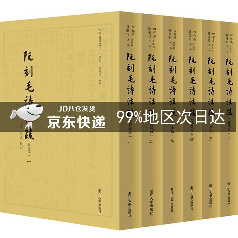 阮刻毛诗注疏（典藏版）
