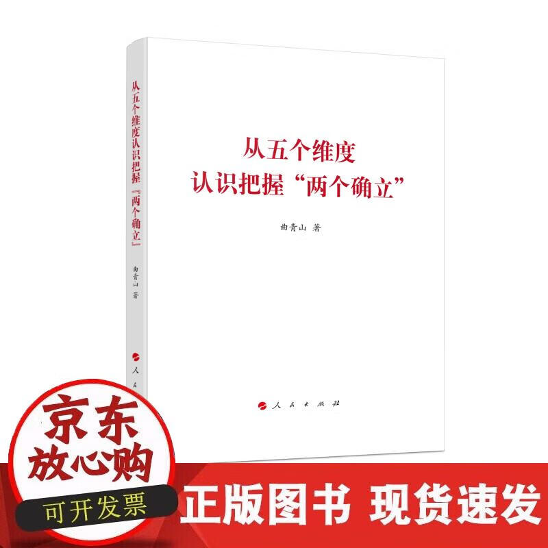 【现货】从五个维度认识把握“两个确立”（曲青山著作系列）