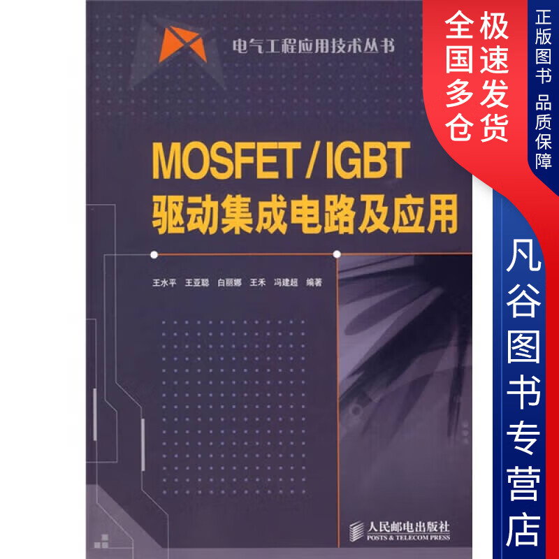 【书】MOSFET IGBT驱动集成电路及应用