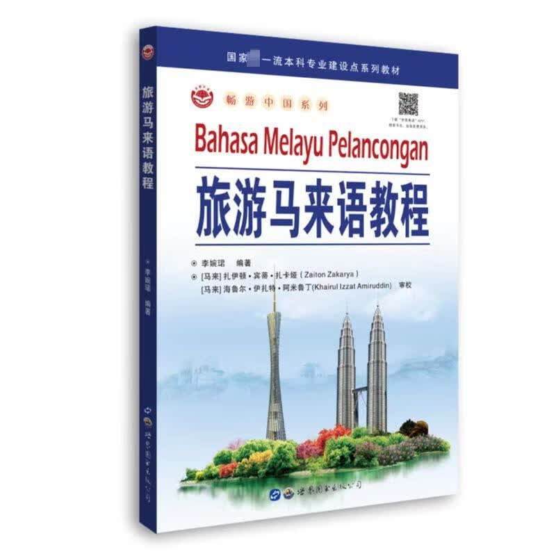 旅游马来语教程 图书