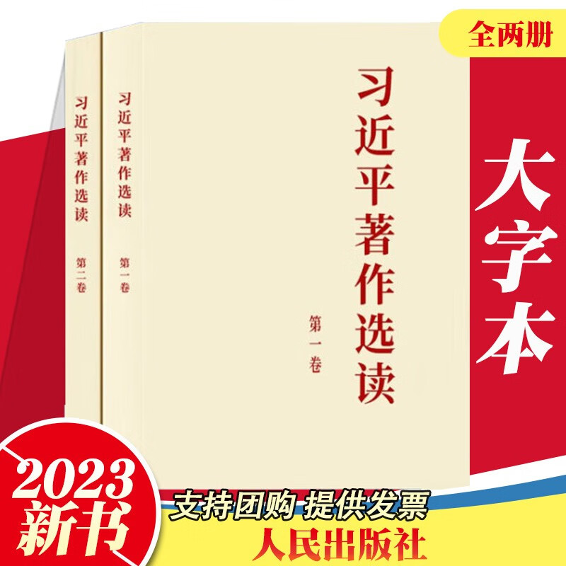 现货《习近平著作选读》第一卷+第二卷 套装2册 大字本 2023新版 人民出版社