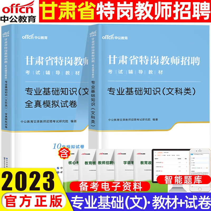 中公2023年甘肃省特岗教师招聘考试专用教材公共基础知识模拟试卷文科理科类综合历年真题试卷特岗教师编 专业知识（文科类）【教材+试卷】