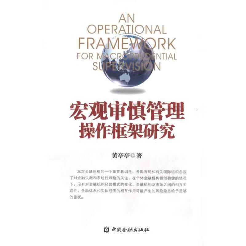宏观审慎管理操作框架研究