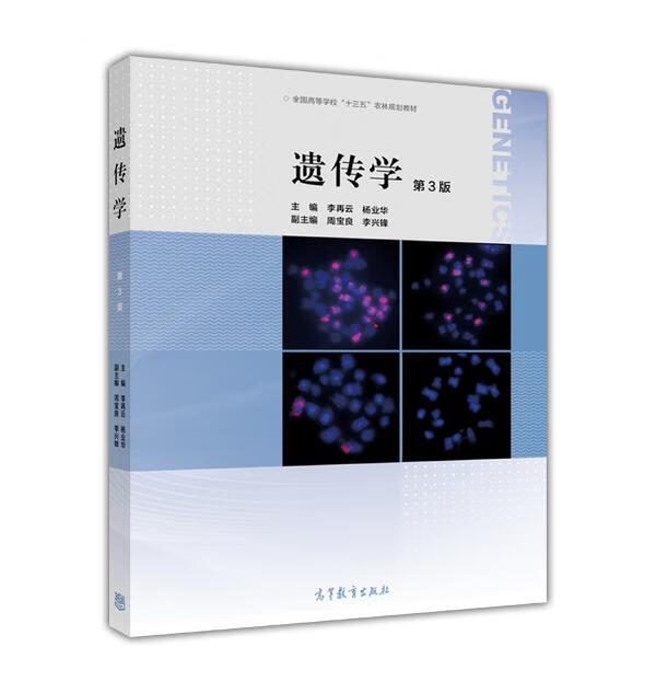 遗传学 李再云 杨业华