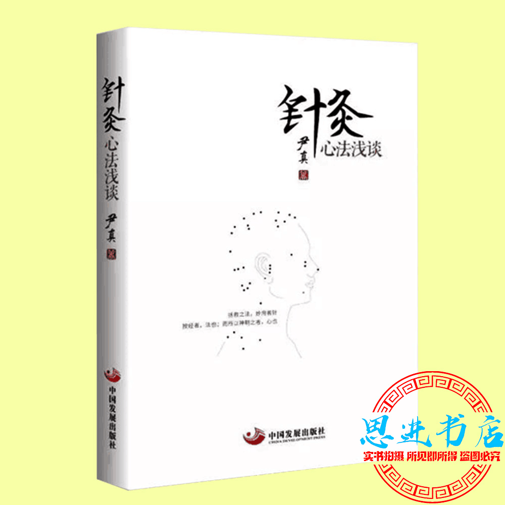 现货 针灸心法浅谈 尹真 书店 经络穴位书籍 络穴位书籍