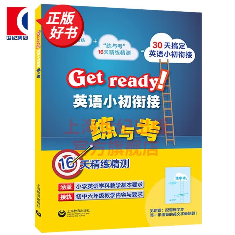 【单本可选】Get ready!英语小初衔接 练与考+讲与练 小升初英语衔接教辅书籍上海教育涵盖小学英语教学 练与考