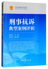刑事抗诉典型案例评析【特惠】