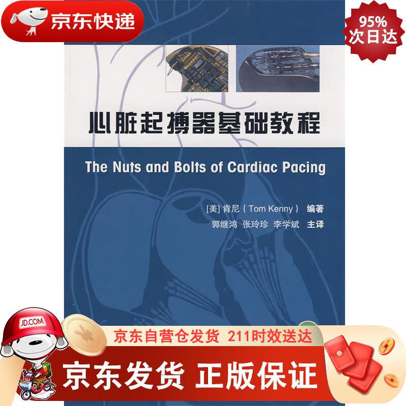 心脏起搏器基础教程 9787543323384