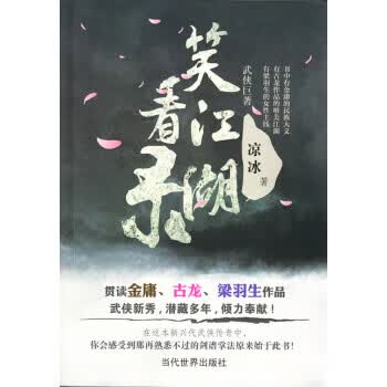 笑看江湖录 凉冰