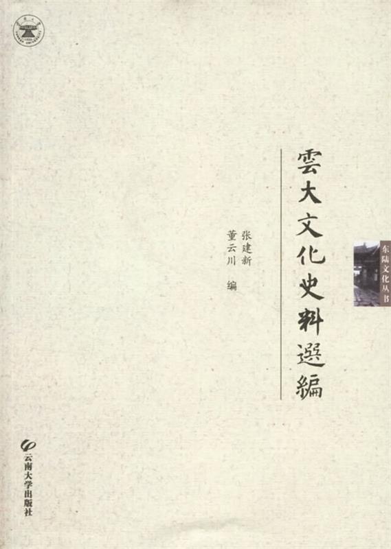 云大文化史料选编