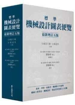 现货 标准机械设计图表便览 增订五版 台版原版 小栗富士雄 小栗达男 众文 机械工程 精装 港台图书