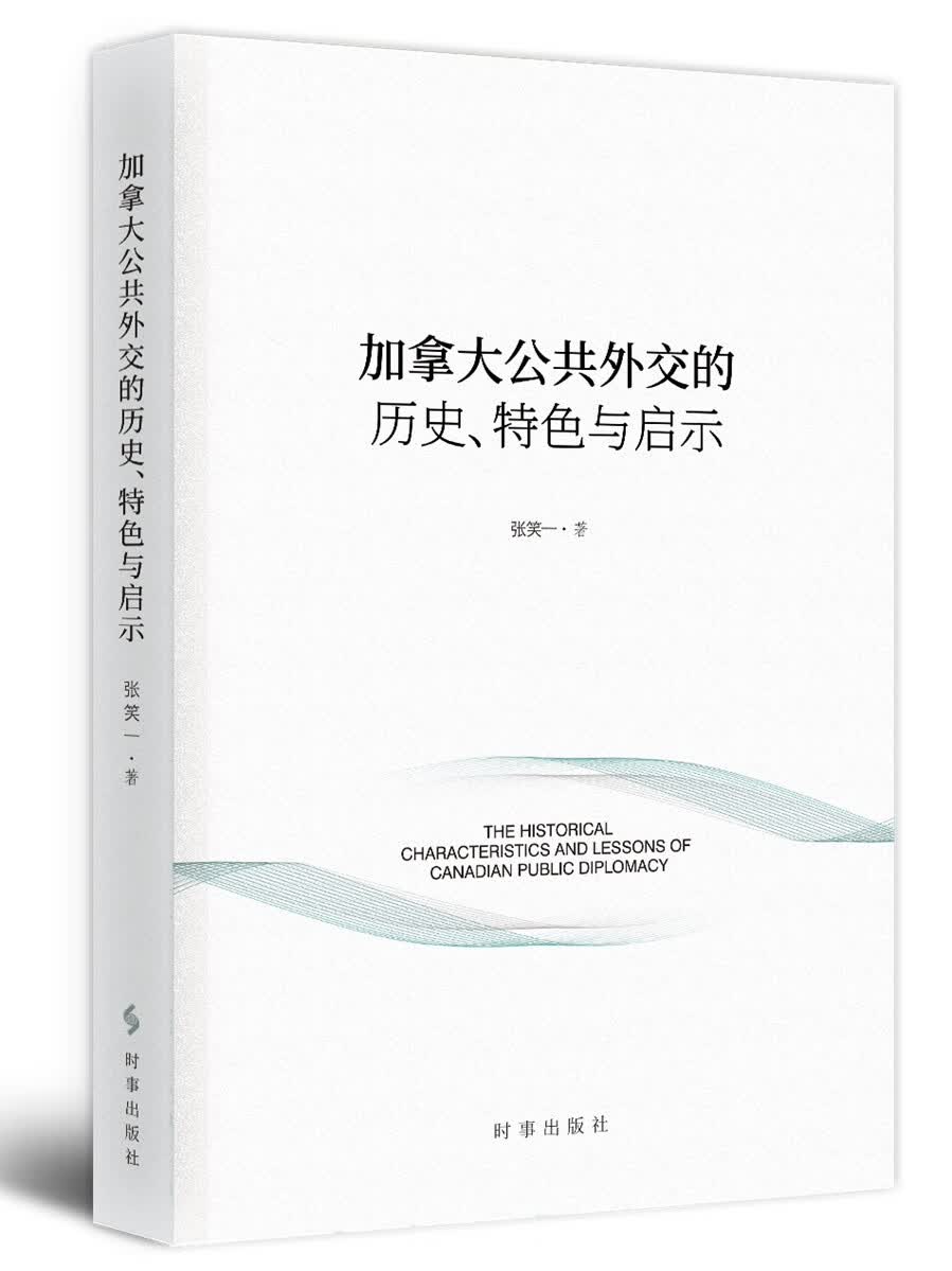 加拿大公共外交的历史、特色与启示