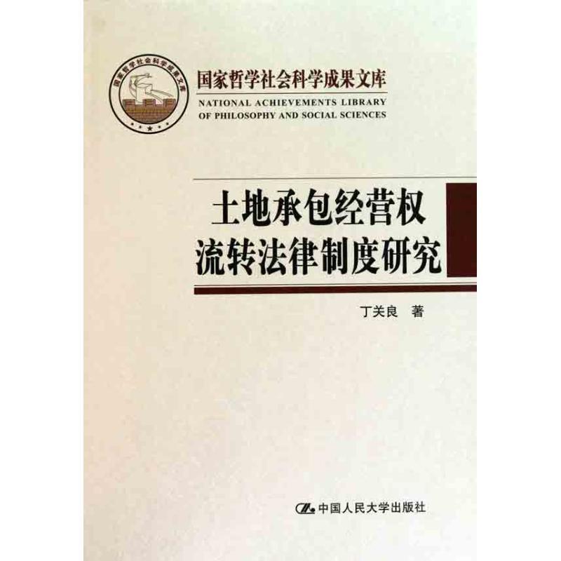 土地承包经营权流转法律制度研究