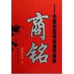 商铭 中国生意场鉴诫训集 周建设