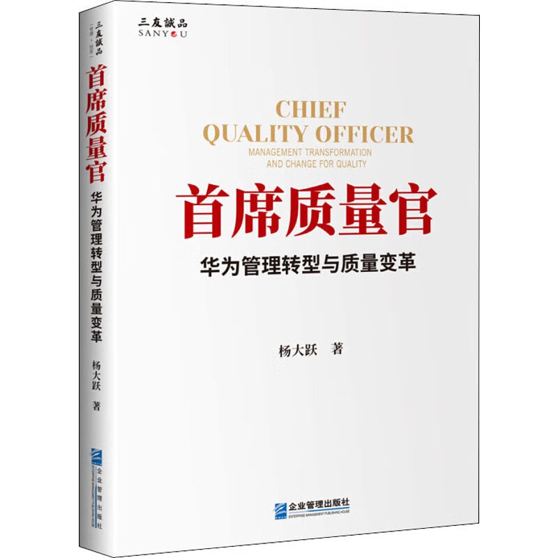 首席质量官 华为管理转型与质量变革