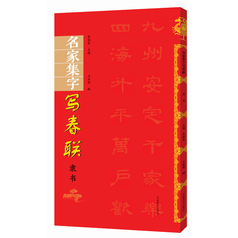 名家集字写春联/隶书/书籍