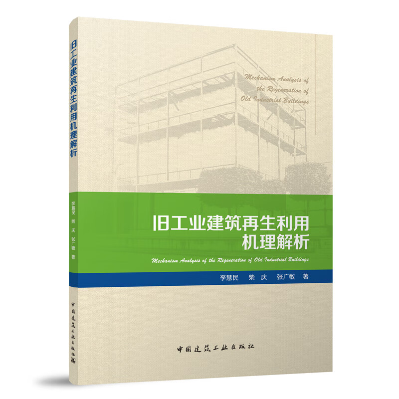 旧工业建筑再生利用机理解析