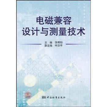 电磁兼容设计与测量技术 李舜阳 编 中国标准出版社
