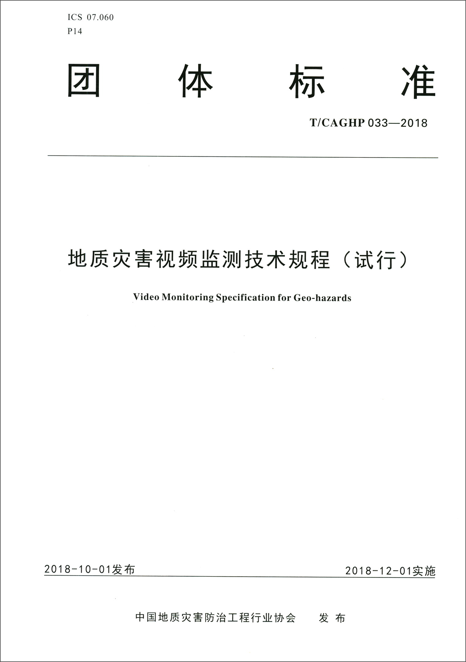 团体标准（T/CAGHP 033-2018）：地质灾害视频监测技术规程（试行）
