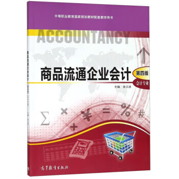 商品流通企业会计【好书，下单速发】