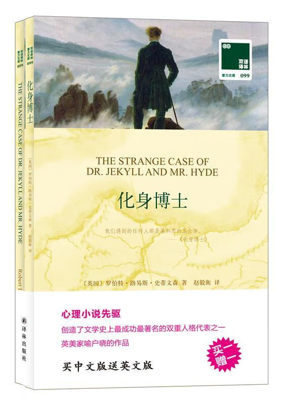 双语译林:化身博士 (英)罗伯特·路易斯·史蒂文森 著 ,赵毅衡 译 译林出版社