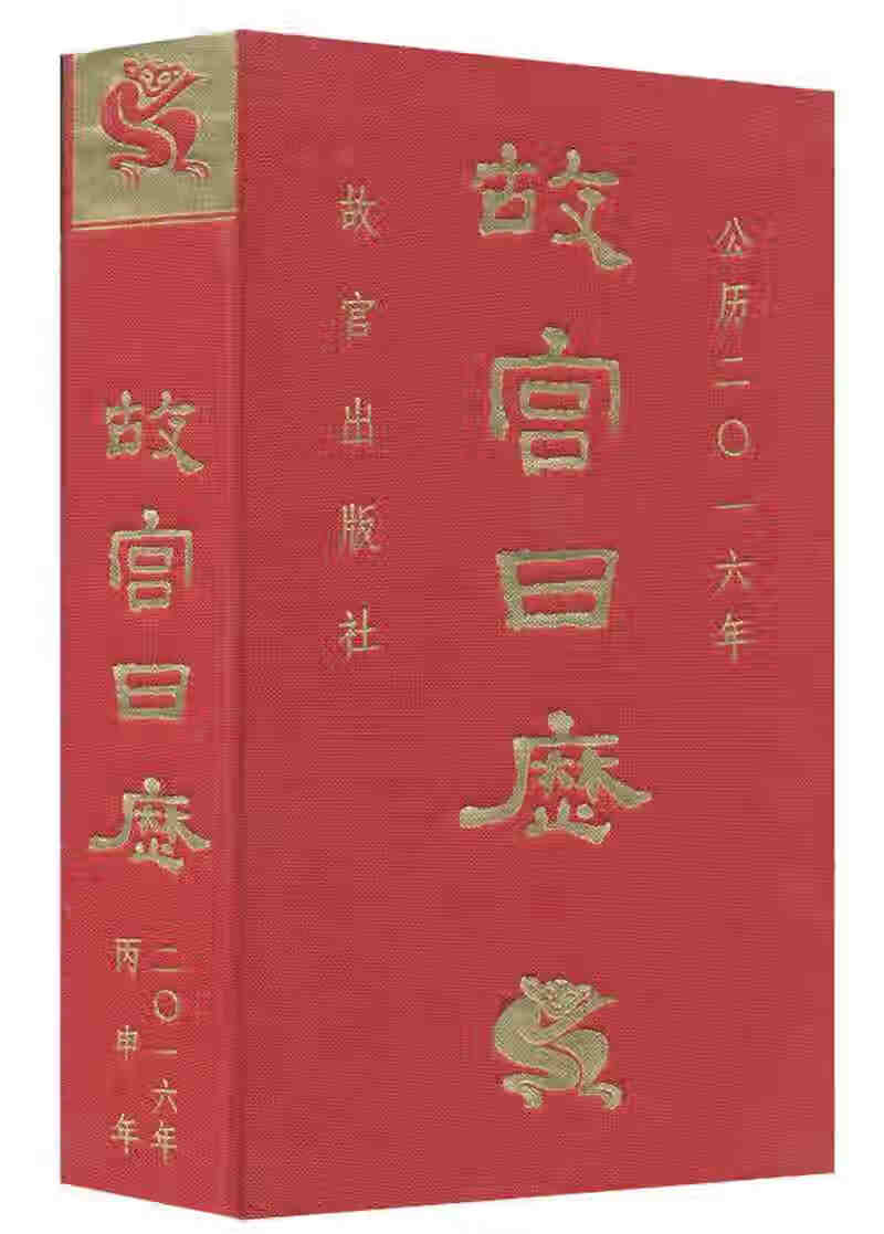 【书】故宫日历（2016年） 欢悦庆升平